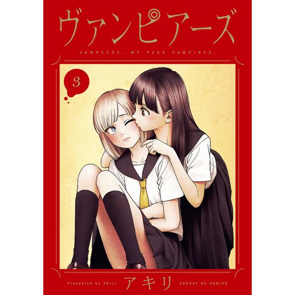 著:アキリ出版社:小学館発売日:2020年05月シリーズ名等:サンデーGXコミックス巻数:3巻キーワード:ヴァンピアーズVAMPEERZ，MYPEERVAMPIRES．３アキリ 漫画 マンガ まんが ヴあんぴあーず３ ヴアンピアーズ３ あき...