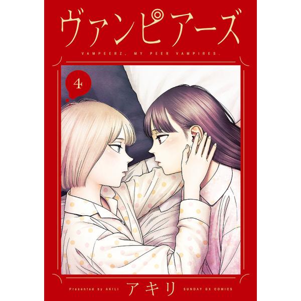 著:アキリ出版社:小学館発売日:2020年10月シリーズ名等:サンデーGXコミックス巻数:4巻キーワード:ヴァンピアーズVAMPEERZ，MYPEERVAMPIRES．４アキリ 漫画 マンガ まんが ヴあんぴあーず４ ヴアンピアーズ４ あき...