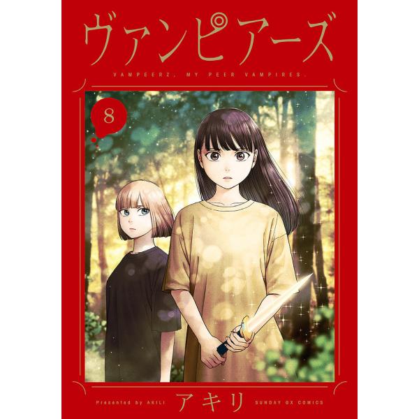 著:アキリ出版社:小学館発売日:2022年11月シリーズ名等:サンデーGXコミックス巻数:8巻キーワード:ヴァンピアーズVAMPEERZ，MYPEERVAMPIRES．８アキリ 漫画 マンガ まんが ヴあんぴあーず８ ヴアンピアーズ８ あき...