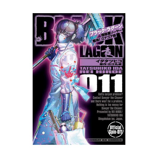 ※商品画像はイメージや仮デザインが含まれている場合があります。帯の有無など実際と異なる場合があります。著:イダタツヒコ　原作:広江礼威出版社:小学館発売日:2026年05月シリーズ名等:サンデーGXコミックス巻数:11巻キーワード:ブラック...