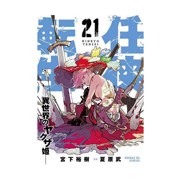 ※商品画像はイメージや仮デザインが含まれている場合があります。帯の有無など実際と異なる場合があります。著:宮下裕樹　原案:夏原武出版社:小学館発売日:2026年08月シリーズ名等:サンデーGXコミックス巻数:21巻キーワード:任侠転生異世界...