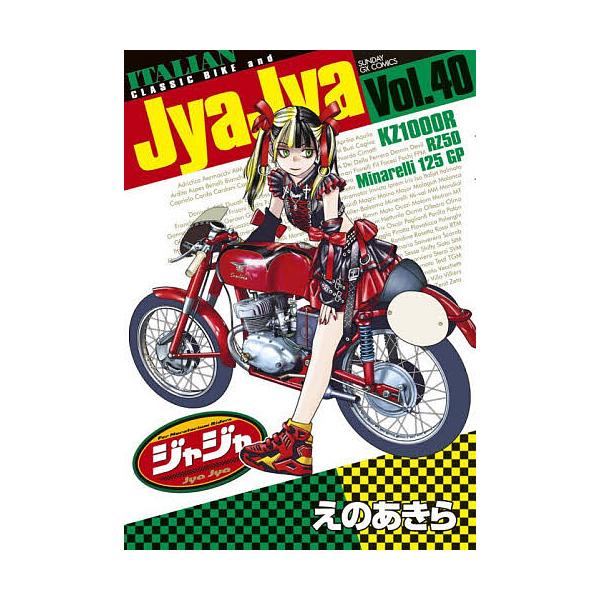 ※商品画像はイメージや仮デザインが含まれている場合があります。帯の有無など実際と異なる場合があります。著:えのあきら出版社:小学館発売日:2026年09月シリーズ名等:サンデーGXコミックス巻数:40巻キーワード:ジャジャForMorato...