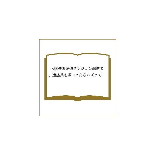 【発売日：2026年10月19日】※商品画像はイメージや仮デザインが含まれている場合があります。帯の有無など実際と異なる場合があります。出版社:小学館発売日:2026年10月19日シリーズ名等:サンデーGXコミックスキーワード:お嬢様系底辺...