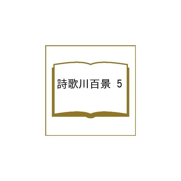 【発売日：2026年11月10日】※商品画像はイメージや仮デザインが含まれている場合があります。帯の有無など実際と異なる場合があります。出版社:小学館発売日:2026年11月10日シリーズ名等:flowers コミックスキーワード:詩歌川百...