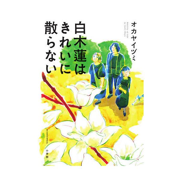 著:オカヤイヅミ出版社:小学館発売日:2021年03月シリーズ名等:ビッグコミックススペシャルキーワード:白木蓮はきれいに散らないNobilityofLifeオカヤイヅミ 漫画 マンガ まんが はくもくれんわきれいにちらないのびりていおぶ ...
