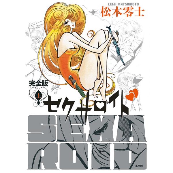 ※商品画像はイメージや仮デザインが含まれている場合があります。帯の有無など実際と異なる場合があります。著:松本零士出版社:小学館発売日:2022年05月キーワード:セクサロイド完全版上松本零士 漫画 マンガ まんが せくさろいど１ セクサロ...