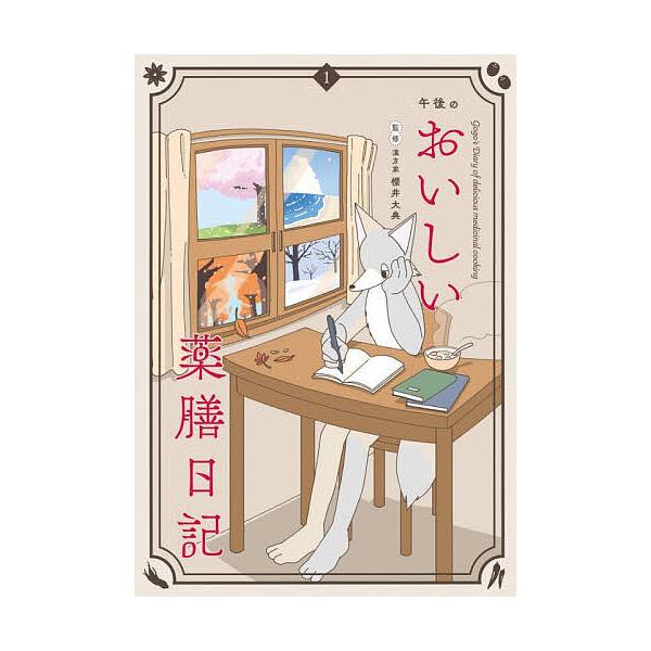 ※商品画像はイメージや仮デザインが含まれている場合があります。帯の有無など実際と異なる場合があります。著:午後　監修:櫻井大典出版社:小学館発売日:2025年05月シリーズ名等:ビッグスピリッツコミックススペシャルキーワード:午後のおいしい...