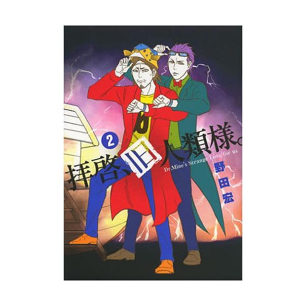 著:野田宏出版社:小学館発売日:2012年11月シリーズ名等:BIG SPIRITS COMICS SPECIAL巻数:2巻キーワード:拝啓、旧人類様。Dr．Mine’sStrangeLoveforus２野田宏 漫画 マンガ まんが はいけ...