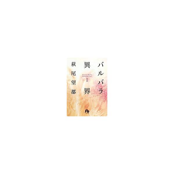 ※商品画像はイメージや仮デザインが含まれている場合があります。帯の有無など実際と異なる場合があります。著:萩尾望都出版社:小学館発売日:2011年12月シリーズ名等:小学館文庫 はA−４１巻数:1巻キーワード:バルバラ異界１萩尾望都 漫画 ...