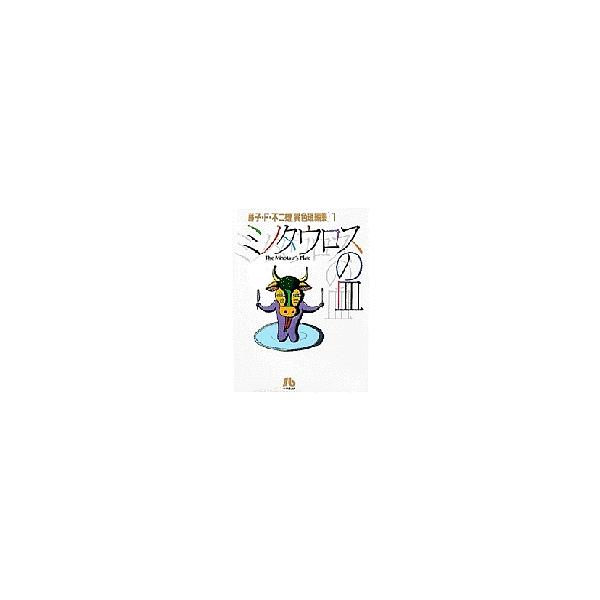 ※商品画像はイメージや仮デザインが含まれている場合があります。帯の有無など実際と異なる場合があります。著:藤子不二雄F出版社:小学館発売日:1995年08月シリーズ名等:小学館文庫 藤子・F・不二雄〈異色短編集〉 １キーワード:ミノタウロス...