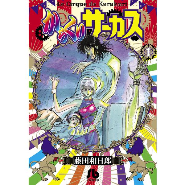 著:藤田和日郎出版社:小学館発売日:2017年05月シリーズ名等:小学館文庫 ふD−２３巻数:1巻キーワード:からくりサーカス１藤田和日郎 漫画 マンガ まんが からくりさーかす１ カラクリサーカス１ ふじた かずひろ フジタ カズヒロ B...