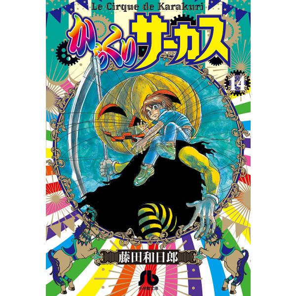 ※商品画像はイメージや仮デザインが含まれている場合があります。帯の有無など実際と異なる場合があります。著:藤田和日郎出版社:小学館発売日:2018年06月シリーズ名等:小学館文庫 ふD−３６巻数:14巻キーワード:からくりサーカス１４藤田和...