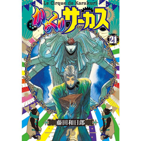 ※商品画像はイメージや仮デザインが含まれている場合があります。帯の有無など実際と異なる場合があります。著:藤田和日郎出版社:小学館発売日:2019年01月シリーズ名等:小学館文庫 ふD−４３巻数:21巻キーワード:からくりサーカス２１藤田和...