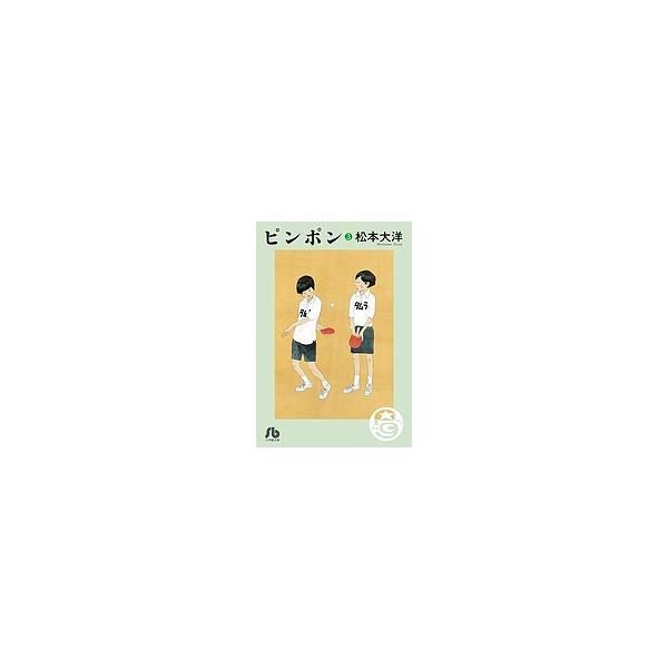 ※商品画像はイメージや仮デザインが含まれている場合があります。帯の有無など実際と異なる場合があります。著:松本大洋出版社:小学館発売日:2012年08月シリーズ名等:小学館文庫 まC−４巻数:3巻キーワード:ピンポン３松本大洋 漫画 マンガ...