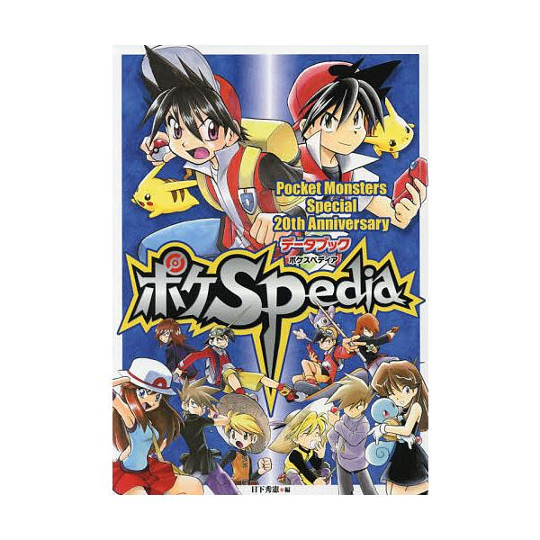 ※商品画像はイメージや仮デザインが含まれている場合があります。帯の有無など実際と異なる場合があります。編:日下秀憲出版社:小学館発売日:2017年08月キーワード:ポケSpediaPocketMonstersSpecial２０thAnniv...