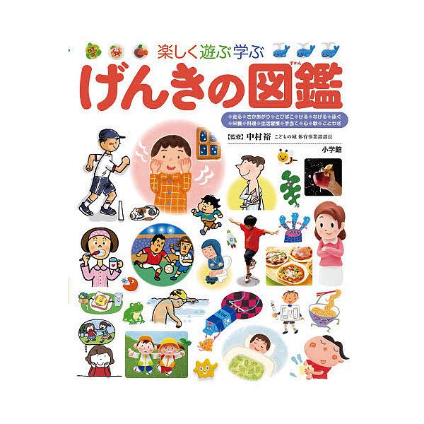 ※商品画像はイメージや仮デザインが含まれている場合があります。帯の有無など実際と異なる場合があります。監修:中村裕出版社:小学館発売日:2012年02月シリーズ名等:小学館の子ども図鑑プレNEOキーワード:楽しく遊ぶ学ぶげんきの図鑑中村裕 ...