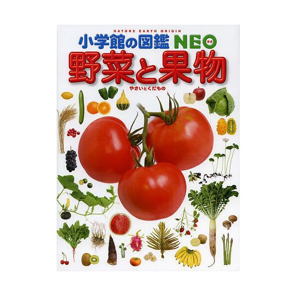 ※商品画像はイメージや仮デザインが含まれている場合があります。帯の有無など実際と異なる場合があります。ほか監修:板木利隆出版社:小学館発売日:2013年04月シリーズ名等:小学館の図鑑NEO ２０キーワード:野菜と果物板木利隆 おすすめ図鑑...