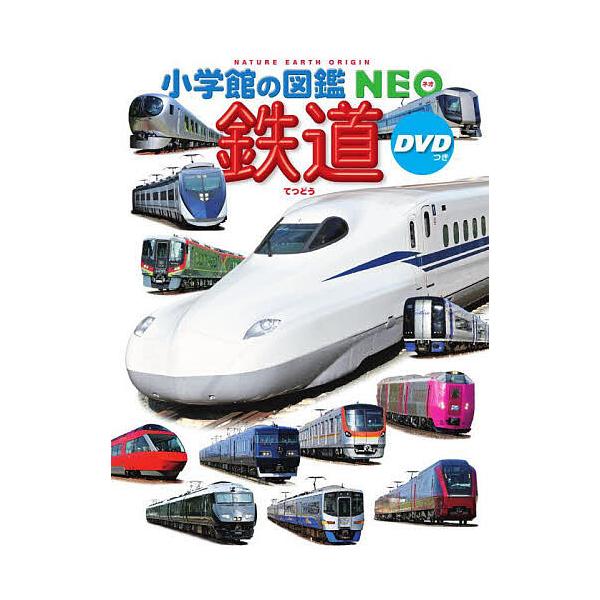 ※商品画像はイメージや仮デザインが含まれている場合があります。帯の有無など実際と異なる場合があります。指導:長根広和　指導:・執筆土屋武之　写真:・執筆マシマ・レイルウェイ・ピクチャーズ出版社:小学館発売日:2021年11月シリーズ名等:小...