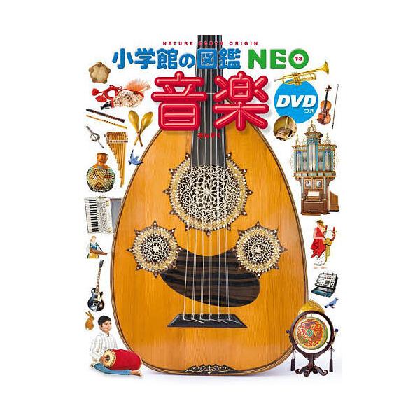 ※商品画像はイメージや仮デザインが含まれている場合があります。帯の有無など実際と異なる場合があります。ほか監修:池辺晋一郎　監修:茂手木潔子　ほか撮影:協力・執筆平田貴章出版社:小学館発売日:2023年11月シリーズ名等:小学館の図鑑NEO...