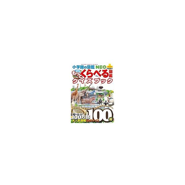 ※商品画像はイメージや仮デザインが含まれている場合があります。帯の有無など実際と異なる場合があります。監修:加藤由子出版社:小学館発売日:2014年09月シリーズ名等:小学館の図鑑NEO＋POCKETキーワード:小学館の図鑑NEO＋POCK...