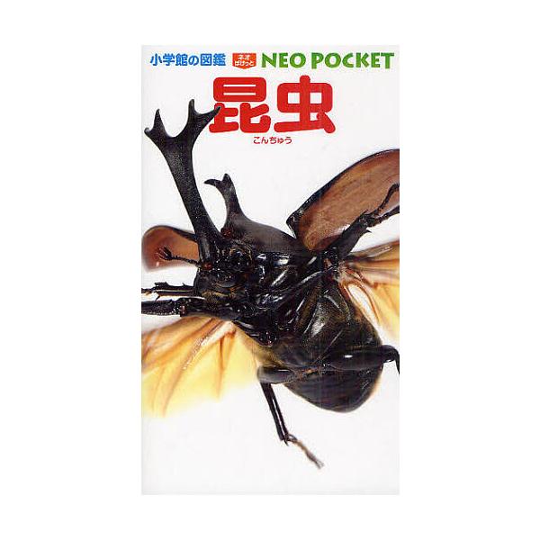 ※商品画像はイメージや仮デザインが含まれている場合があります。帯の有無など実際と異なる場合があります。指導:小池啓一　指導:・執筆小野展嗣　指導:・執筆町田龍一郎出版社:小学館発売日:2010年06月シリーズ名等:小学館の図鑑NEO POC...