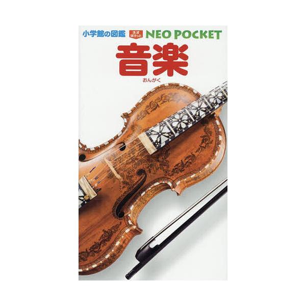 ※商品画像はイメージや仮デザインが含まれている場合があります。帯の有無など実際と異なる場合があります。指導:直川礼緒　構成:協力神森徹也　ほか撮影:平田貴章出版社:小学館発売日:2025年10月シリーズ名等:小学館の図鑑NEO POCKET...