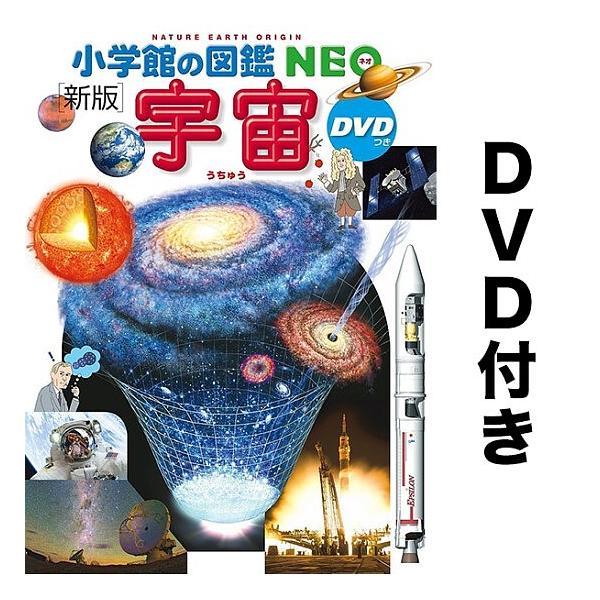 ※商品画像はイメージや仮デザインが含まれている場合があります。帯の有無など実際と異なる場合があります。監修:池内了　ほか指導:大内正己出版社:小学館発売日:2018年06月シリーズ名等:小学館の図鑑NEO ９キーワード:宇宙池内了大内正己 ...