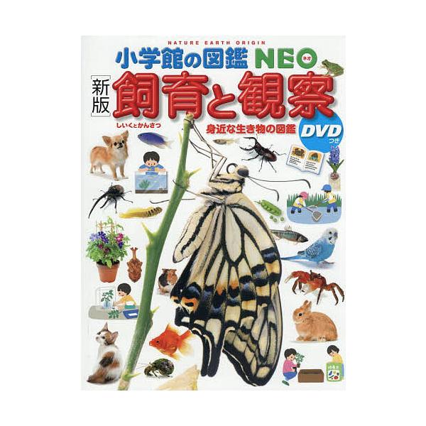 ※商品画像はイメージや仮デザインが含まれている場合があります。帯の有無など実際と異なる場合があります。ほか指導:筒井学　ほか撮影:・執筆・監修筒井学出版社:小学館発売日:2025年07月シリーズ名等:小学館の図鑑NEO １５キーワード:飼育...