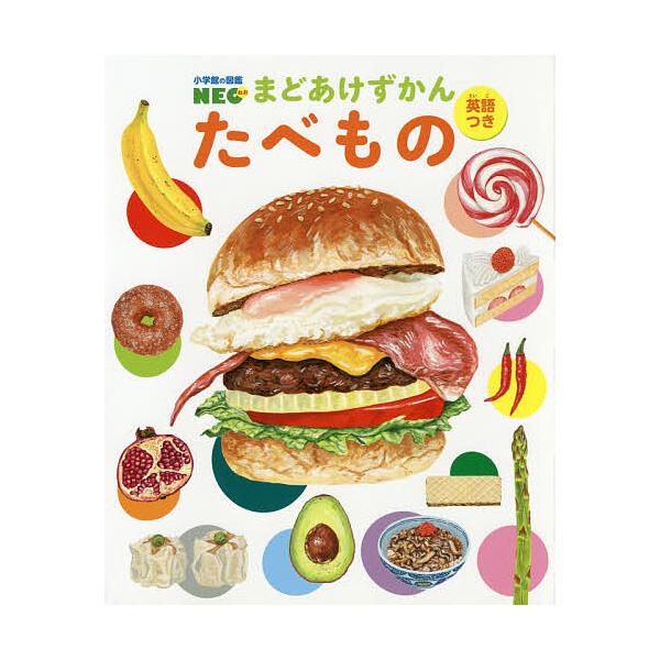 ※商品画像はイメージや仮デザインが含まれている場合があります。帯の有無など実際と異なる場合があります。イラスト:はらぺこめがね　イラスト:山田タクヒロ出版社:小学館発売日:2017年05月シリーズ名等:小学館の図鑑NEO まどあけずかんキー...