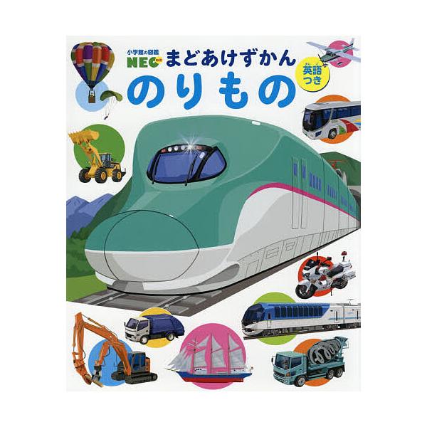 ※商品画像はイメージや仮デザインが含まれている場合があります。帯の有無など実際と異なる場合があります。イラスト:結城嘉徳　イラスト:松岡正記出版社:小学館発売日:2017年05月シリーズ名等:小学館の図鑑NEO まどあけずかんキーワード:小...