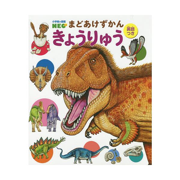 ※商品画像はイメージや仮デザインが含まれている場合があります。帯の有無など実際と異なる場合があります。絵:オガワユミエ　絵:高橋進　監修:田中康平出版社:小学館発売日:2019年12月シリーズ名等:小学館の図鑑NEO まどあけずかんキーワー...