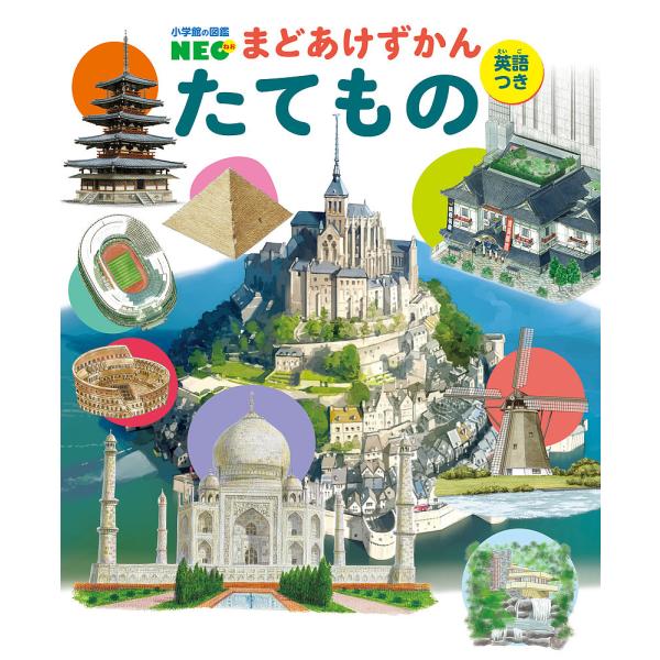 ※商品画像はイメージや仮デザインが含まれている場合があります。帯の有無など実際と異なる場合があります。ほか絵:吉田誠治　監修:岡田哲史出版社:小学館発売日:2024年07月シリーズ名等:小学館の図鑑NEO まどあけずかんキーワード:たてもの...