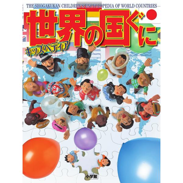 ※商品画像はイメージや仮デザインが含まれている場合があります。帯の有無など実際と異なる場合があります。出版社:小学館発売日:2017年11月キーワード:世界の国ぐにキッズペディア プレゼント ギフト 誕生日 子供 クリスマス 子ども こども...