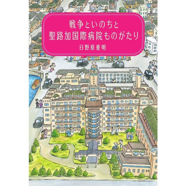 著:日野原重明出版社:小学館発売日:2015年09月キーワード:戦争といのちと聖路加国際病院ものがたり日野原重明 プレゼント ギフト 誕生日 子供 クリスマス 子ども こども せんそうといのちとせいるかこくさいびよういん センソウトイノチト...