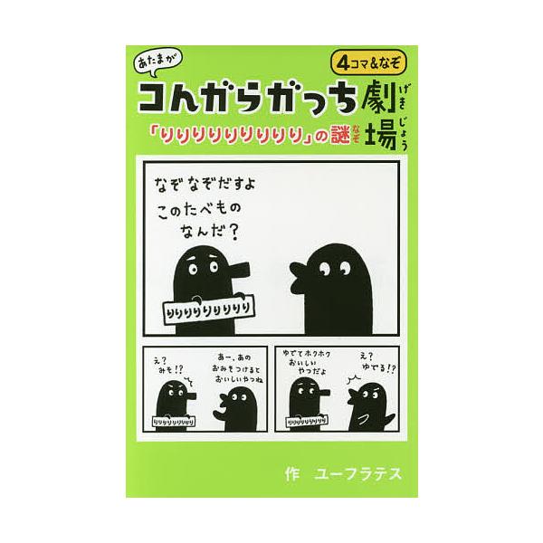 ※商品画像はイメージや仮デザインが含まれている場合があります。帯の有無など実際と異なる場合があります。作:ユーフラテス　監修:佐藤雅彦出版社:小学館発売日:2016年08月キーワード:あたまがコんガらガっち劇場「りりりりりりりりり」の謎ユー...