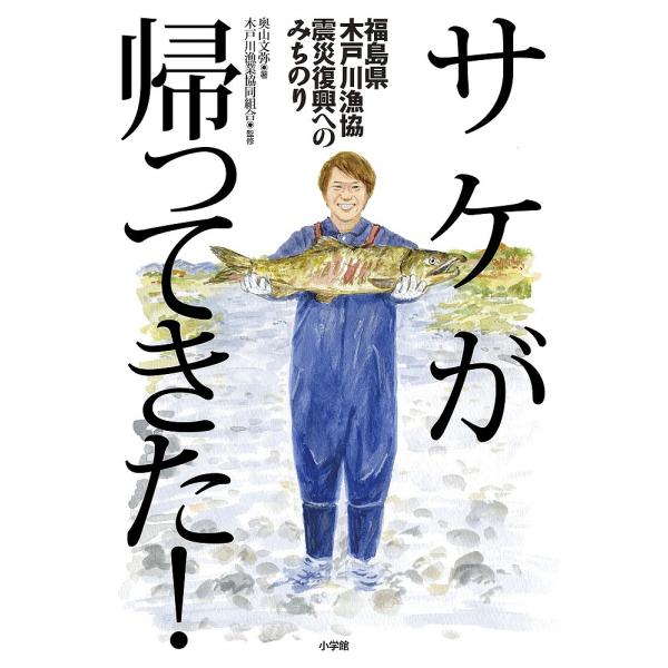 著:奥山文弥　監修:木戸川漁業協同組合出版社:小学館発売日:2017年10月キーワード:サケが帰ってきた！福島県木戸川漁協震災復興へのみちのり奥山文弥木戸川漁業協同組合 プレゼント ギフト 誕生日 子供 クリスマス 子ども こども さけがか...