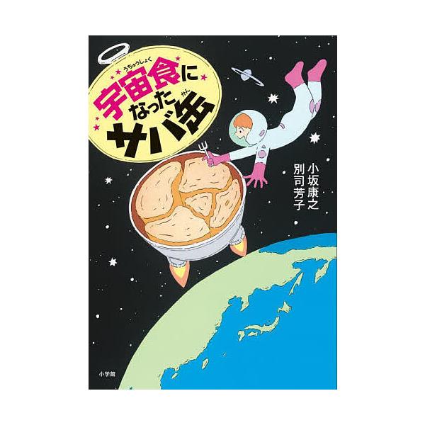 ※商品画像はイメージや仮デザインが含まれている場合があります。帯の有無など実際と異なる場合があります。著:小坂康之　著:別司芳子出版社:小学館発売日:2022年07月キーワード:宇宙食になったサバ缶小坂康之別司芳子 プレゼント ギフト 誕生...