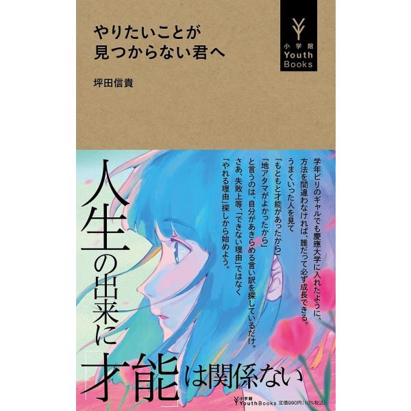 ※商品画像はイメージや仮デザインが含まれている場合があります。帯の有無など実際と異なる場合があります。著:坪田信貴出版社:小学館発売日:2021年10月シリーズ名等:小学館YouthBooksキーワード:やりたいことが見つからない君へ坪田信...