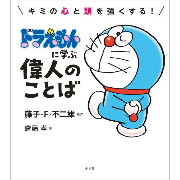 ※商品画像はイメージや仮デザインが含まれている場合があります。帯の有無など実際と異なる場合があります。原作:藤子・F・不二雄　著:齋藤孝出版社:小学館発売日:2024年11月キーワード:キミの心と頭を強くする！ドラえもんに学ぶ偉人のことば藤...