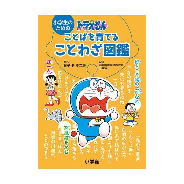 ※商品画像はイメージや仮デザインが含まれている場合があります。帯の有無など実際と異なる場合があります。原作:藤子・F・不二雄　監修:白坂洋一出版社:小学館発売日:2026年03月キーワード:小学生のためのドラえもんことばを育てることわざ図鑑...