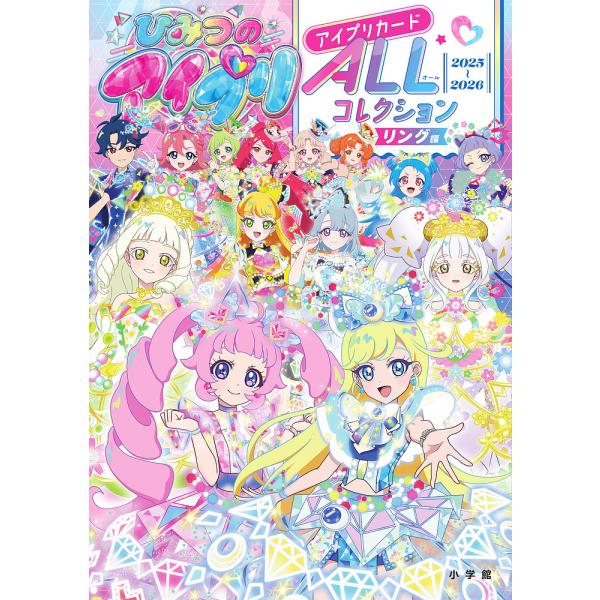 【発売日：2026年03月05日】※商品画像はイメージや仮デザインが含まれている場合があります。帯の有無など実際と異なる場合があります。小学館出版社:小学館発売日:2026年03月05日キーワード:ひみつのアイプリアイプリカードALLコレク...