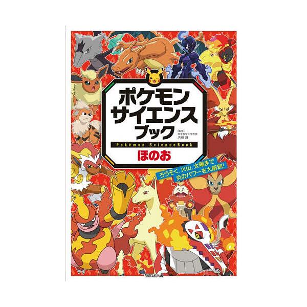 ※商品画像はイメージや仮デザインが含まれている場合があります。帯の有無など実際と異なる場合があります。出版社:小学館発売日:2026年06月キーワード:ポケモンサイエンスブックほのお ぽけもんさいえんすぶつくほのおろうそくかざんたいよ ポケ...