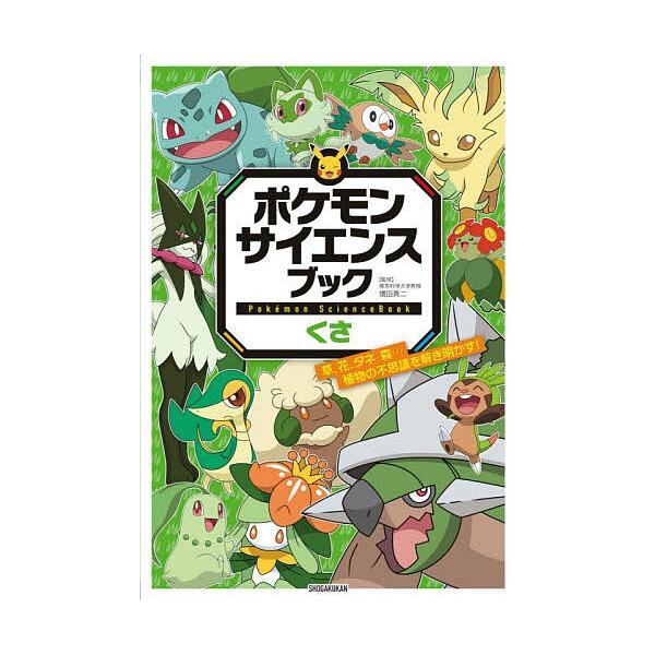 ※商品画像はイメージや仮デザインが含まれている場合があります。帯の有無など実際と異なる場合があります。出版社:小学館発売日:2026年06月キーワード:ポケモンサイエンスブックくさ ぽけもんさいえんすぶつくくさ ポケモンサイエンスブツククサ...