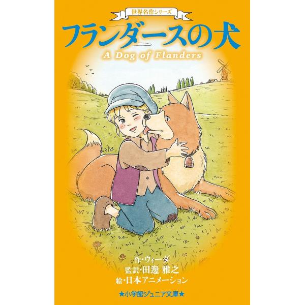 作:ウィーダ　訳:田邊雅之　絵:日本アニメーション出版社:小学館発売日:2016年12月シリーズ名等:小学館ジュニア文庫 ジう−１−１ 世界名作シリーズキーワード:フランダースの犬ウィーダ田邊雅之日本アニメーション プレゼント ギフト 誕生...