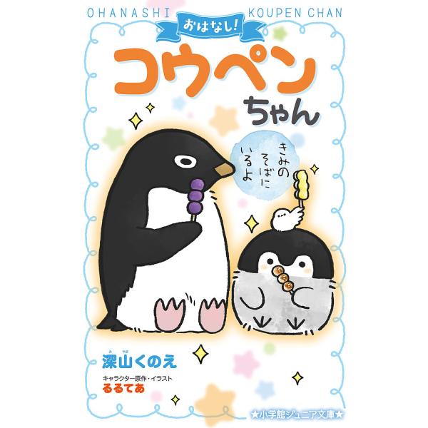 ※商品画像はイメージや仮デザインが含まれている場合があります。帯の有無など実際と異なる場合があります。著:深山くのえ　キャラクター原作:るるてあ出版社:小学館発売日:2019年10月シリーズ名等:小学館ジュニア文庫 ジる−１−２キーワード:...