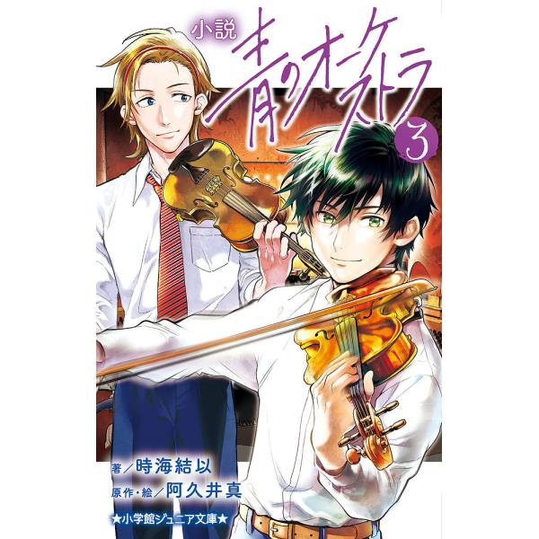 ※商品画像はイメージや仮デザインが含まれている場合があります。帯の有無など実際と異なる場合があります。原作:阿久井真　著:・絵時海結以出版社:小学館発売日:2023年09月シリーズ名等:小学館ジュニア文庫 ジあ−１５−３巻数:3巻キーワード...