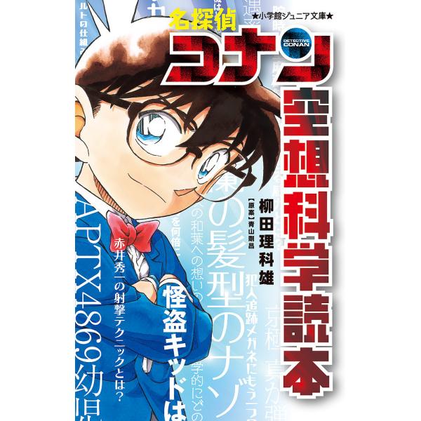 ※商品画像はイメージや仮デザインが含まれている場合があります。帯の有無など実際と異なる場合があります。著:柳田理科雄　原案:青山剛昌出版社:小学館発売日:2024年07月シリーズ名等:小学館ジュニア文庫 ジあ−２−５９キーワード:名探偵コナ...