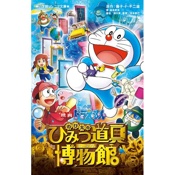原作:藤子・F・不二雄　著:福島直浩　脚本:清水東出版社:小学館発売日:2024年10月シリーズ名等:小学館ジュニア文庫 ジふ−２−１８キーワード:小説映画ドラえもんのび太のひみつ道具博物館藤子・F・不二雄福島直浩清水東 プレゼント ギフト...