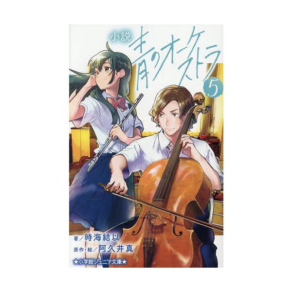 ※商品画像はイメージや仮デザインが含まれている場合があります。帯の有無など実際と異なる場合があります。著:時海結以　原作:阿久井真出版社:小学館発売日:2025年12月シリーズ名等:小学館ジュニア文庫 ジあ−１５−５キーワード:小説青のオー...
