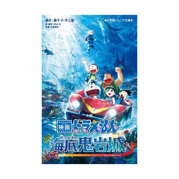 ※商品画像はイメージや仮デザインが含まれている場合があります。帯の有無など実際と異なる場合があります。原作:藤子・F・不二雄　著:村山功　監:・脚本矢嶋哲生出版社:小学館発売日:2026年02月シリーズ名等:小学館ジュニア文庫 ジふ−２−２...